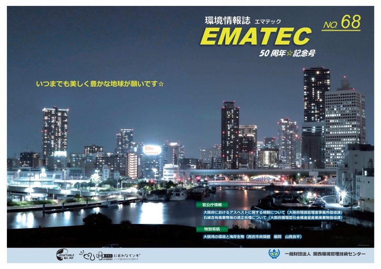 「EMATEC」No.68（令和4年12月発行） - 一般財団法人関西環境管理技術センター